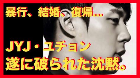 【全文あり】jyj・ユチョン 突然のインスタ開設。「謝罪の必要はなかった」結婚相手のコメントも Youtube
