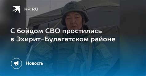 С бойцом СВО простились в Эхирит Булагатском районе Kp Ru