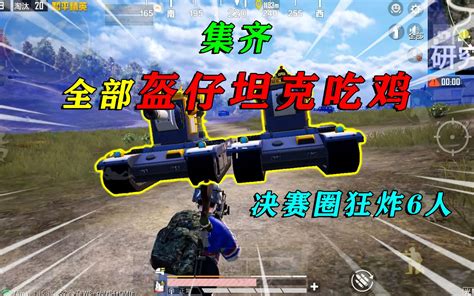 和平精英：挑战集齐“全部盔仔坦克”，决赛圈狂炸，暴走25杀！和平精英