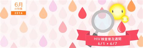 だから今、hiv／エイズ検査を｜2016年6月の特集 Std研究所 性病についてのお悩み解決サイト