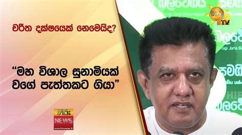 චරිත දක්ෂයෙක් නෙමෙයිද මහ විශාල සුනාමියක් වගේ පැත්තකට ගියා Hiru