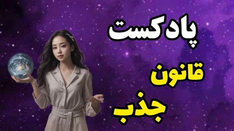 آیا قانون جذب واقعا کار میکند؟ این پادکست رو از دست ندید Youtube