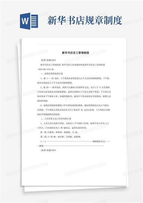 新华书店员工管理制度word模板下载编号qrjoyrjw熊猫办公