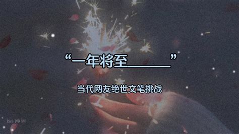一年将至”当代网友绝世文笔挑战下期题目 人间有朝暮 哔哩哔哩