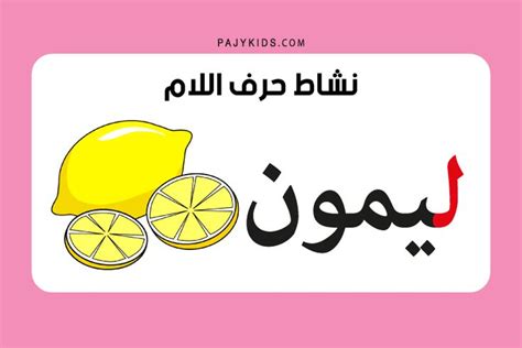 نشاط حرف اللام للاطفال Save Fictional Characters