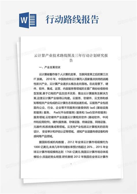 云计算产业技术路线图及三年行动计划研究报告Word模板下载 编号qbkpwrnp 熊猫办公