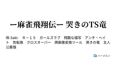 ー麻雀飛翔伝ー 哭きのts竜 ハーメルン
