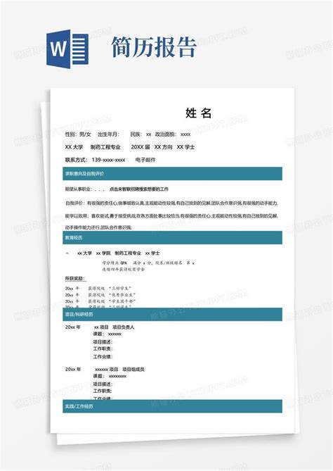 制药工程个人求职简历求职报告个人简历Word模板下载 编号lxoxyjyb 熊猫办公