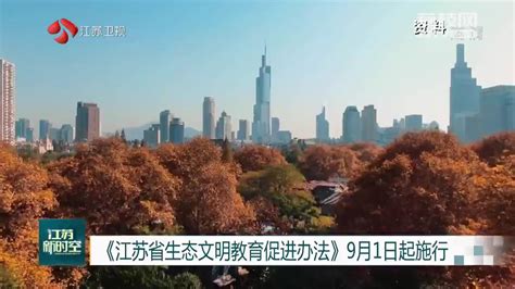 《江苏省生态文明教育促进办法》9月1日起施行我苏网