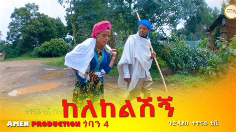 ከለከልሽኝ ምርጥ አስቂኝ የገጠር ድራማ Kelekelshign New Ethiopian Comady 2022