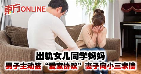 出轨女儿同学妈妈 男子主动签“爱家协议”妻子向小三求偿 国际 東方網 馬來西亞東方日報