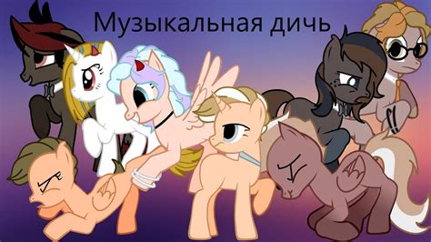 /Пони Музыкальная дичь/ - YouTube