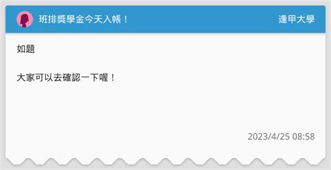 班排獎學金今天入帳！ 逢甲大學板 Dcard