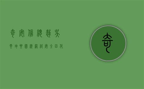 奇安信总裁吴云坤：要围绕网络安全“四化”打造实战化能力 技术分享 云服务器