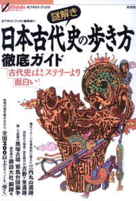 楽天ブックス 謎解き日本古代史の歩き方徹底ガイド 古代史はミステリーより面白い！ 彩流社 9784882026037 本