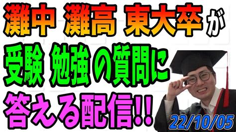 灘中灘高東大卒が受験や勉強の相談に答える配信！221005 Youtube