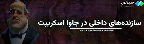 آموزش Constructor در جاوا اسکریپت مفهوم تابع سازنده