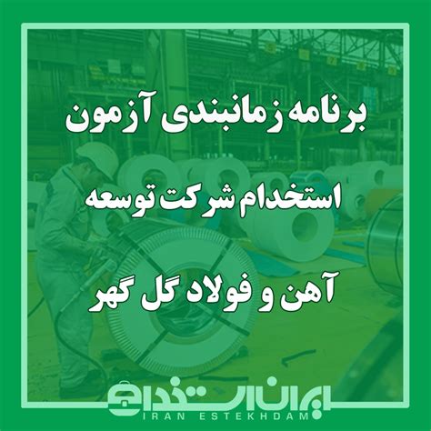 برنامه زمانبندی آزمون استخدام شرکت توسعه آهن و فولاد گل گهر ایران استخدام