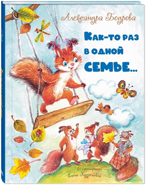 #Новинки_Букландии Alexandra Bodrova: Once in a family... Artist: Elena ...