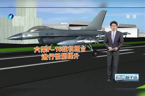 台媒称11架台军f 16涂装美军机号自美返台进行性能升级 1架迫降夏威夷 6架已抵台机号美军性能
