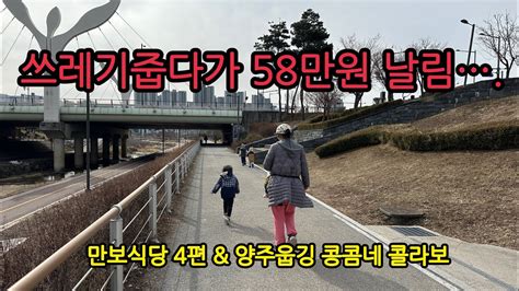 쓰레기줍다가 58만원 날렸다 아이를 위한 플로깅 만보식당 4편 양주웁깅 콩콤네 콜라보 엄마후티비 YouTube