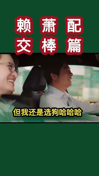 台湾赖萧配接棒｜交棒篇 News Shorts2024台湾选战 萧美琴赖清德 Youtube