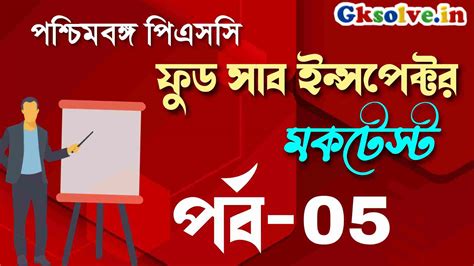 পি এস সি ফুড সাব ইন্সপেক্টর পরীক্ষা স্পেশাল মকটেস্ট Wb Psc Food Sub