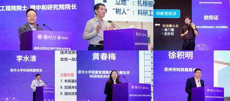 清华大学2023年产学研合作年会在苏州召开 清华大学