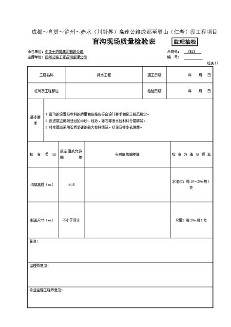 （监抽）盲沟现场质量检验表（检表17）1doc工程项目管理资料土木在线