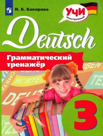 Книга: "Немецкий язык. 3 класс. Грамматический тренажер" - Ирина ...