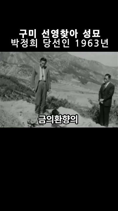 박정희 당선인 대통령 당선후 구미 선영찾아 성묘 1963년 Youtube