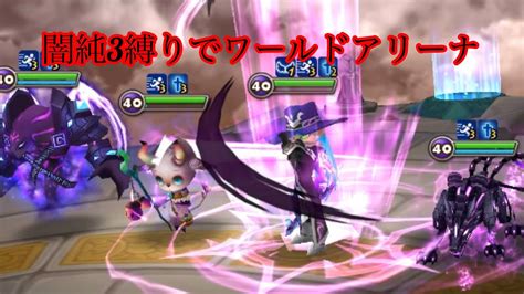 【サマナーズウォー】暗黒時代到来！闇純3縛りでワールドアリーナ Youtube