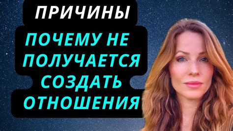 ПОЧЕМУ НЕ ПОЛУЧАЕТСЯ СОЗДАТЬ СЧАСТЛИВЫЕ ОТНОШЕНИЯ психология