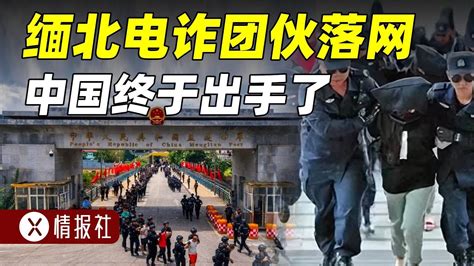 中國終于出手，聯合緬甸警方行動，緬北電詐集團的好日子到頭了 臺灣 新聞 新聞直播 China Us Youtube