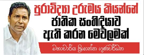 පුරාවිද්‍යා අධ්‍යනාංශයේ ජ්‍යේෂ්ඨ මහාචාර්ය ප්‍රිශාන්ත ගුණවර්ධන Elakiri
