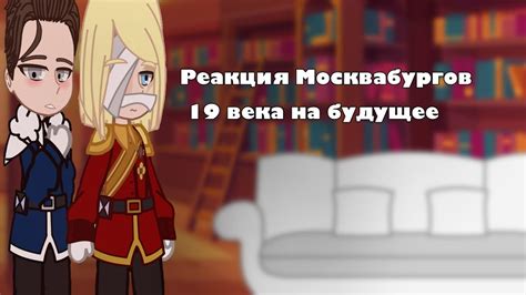 Реакция Москвабургов 19 века на будущее||Пвл||Москва, Санкт-Петербург ...