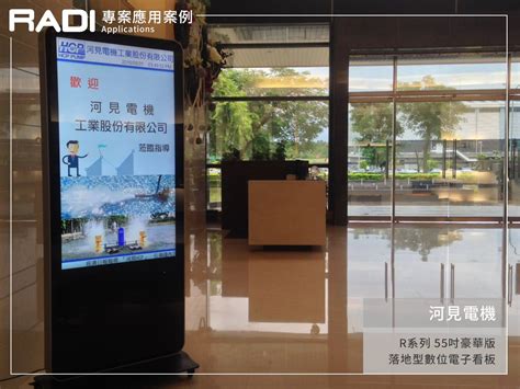 瑞迪國際 【瑞迪專案應用案例】 客戶名稱 河見電機工業股份有限公司 機型：數位電子看板 R系列 55吋