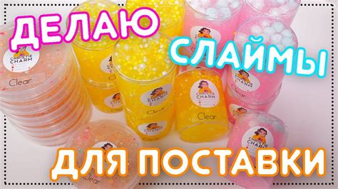 ДЕЛАЮ СЛАЙМЫ ДЛЯ ПРОДАЖИ😻| Поставки в Москву Санкт-Петербург Тюмень ...