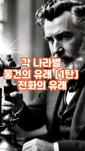 각 나라별 물건의 유래 1탄 전화의유래 알렉산더벨 혁신기술 커뮤니케이션혁명 역사적인발명 현대사회필수품 스마트폰