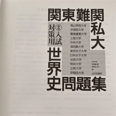 【中古】関東難関私大 入試対策用 世界史問題集 メルカリ