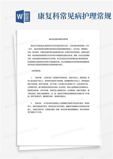康复科常见病护理常规Word模板下载 编号lyjjwmzv 熊猫办公