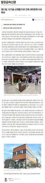 2021년12월6일 철강금속신문 엠스틸 신기술·신제품으로 내외장재 수요 확보 엠스틸유