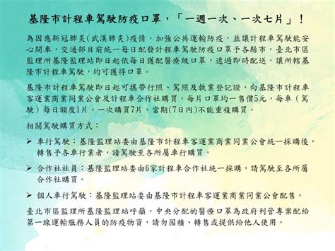 基隆監理站 【新冠肺炎】為因應新冠肺炎武漢肺炎疫情，加強公共運輸防疫，並讓計程車駕駛能安心開車，本站即日起依每
