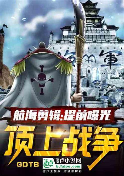航海剪辑：提前曝光顶上战争！苟到天榜小说全本小说下载飞卢小说网