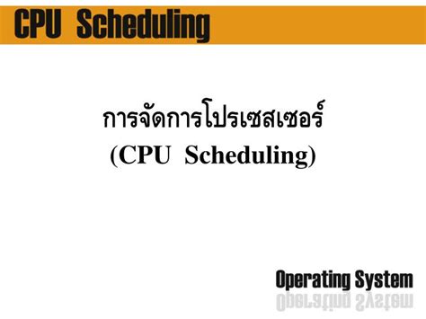 Ppt การจัดการโปรเซสเซอร์ Cpu Scheduling Powerpoint Presentation