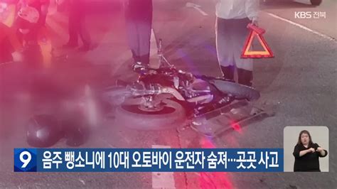 음주 뺑소니에 10대 오토바이 운전자 숨져곳곳 사고