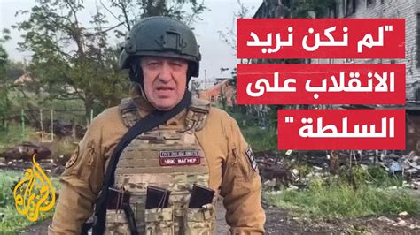 قائد فاغنر يوضح أهداف تحركها العسكري وتساؤلات عن طموحاته Youtube