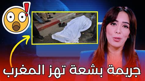 خبر عاجل جريمة بشعة تهز المغرب Youtube