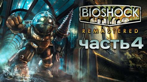BioShock Remastered Прохождение Часть 4 Аркадия YouTube