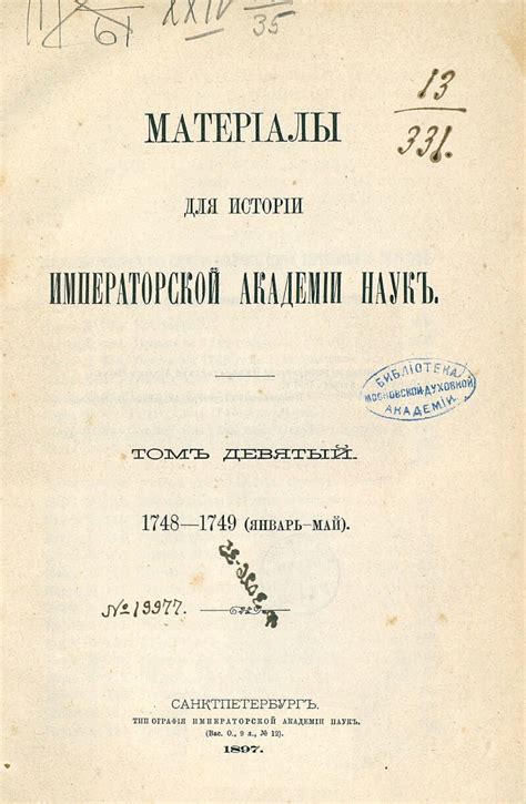Материалы для истории Императорской академии наук. Т. 9. 1748-1749 ...